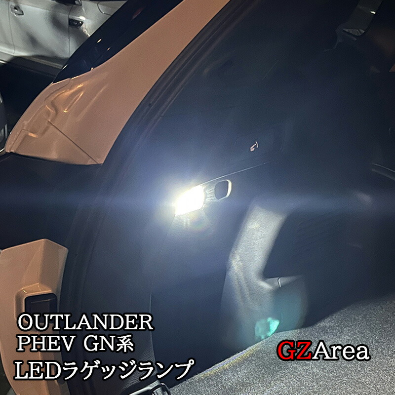 【楽天市場】GZArea 新型 アウトランダー PHEV GN系 LEDラゲッジランプ 室内灯 ライト 内装 カスタム パーツ アクセサリー MO290：ジーゼットエリア