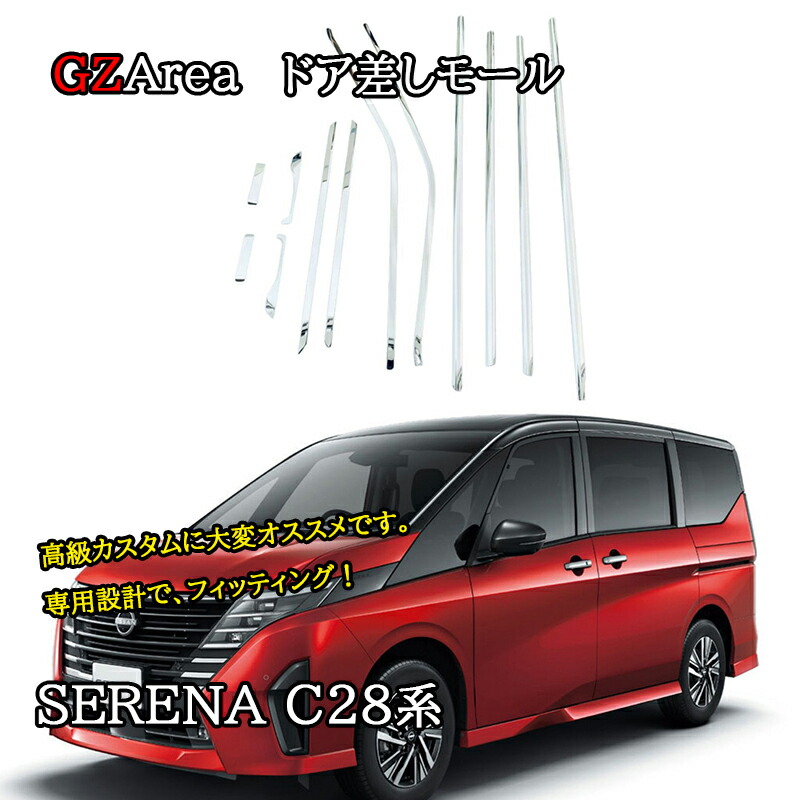 【楽天市場】GZArea セレナC28 セレナe-power カスタム パーツ アクセサリー ドア差しモール NE206：ジーゼットエリア