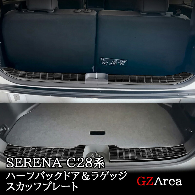 【楽天市場】セレナC28 セレナe-power カスタム パーツ アクセサリー ラゲッジスカッフプレート NE265：ジーゼットエリア