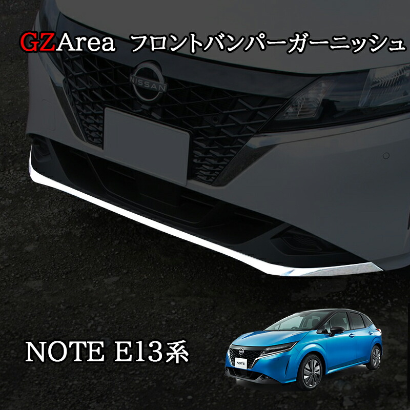 【楽天市場】GZArea ノート E13 e-power カスタム パーツ フロントバンパーガーニッシュ NN205：ジーゼットエリア