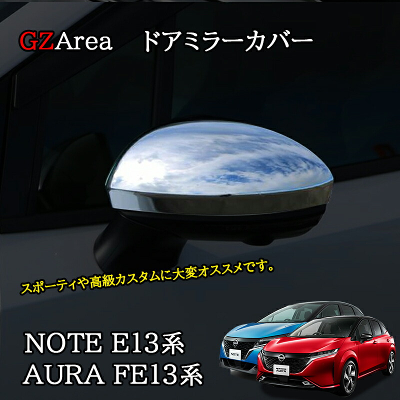 【楽天市場】GZArea ノート E13 オーラ FE13 e-power aura カスタム パーツ ドアミラーガーニッシュ ドアミラーカバー NN207：ジーゼットエリア