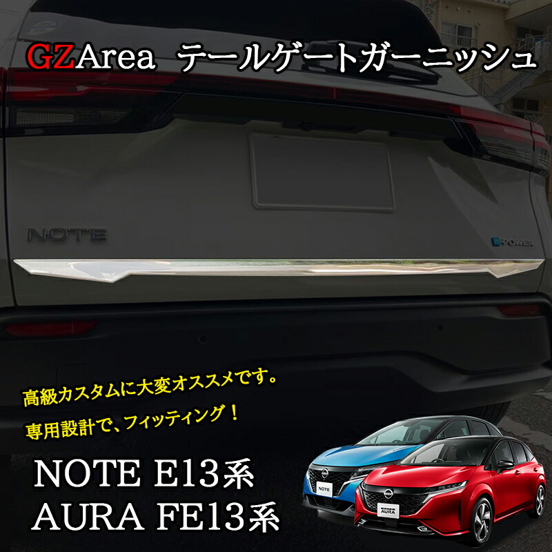 【楽天市場】GZArea ノート E13 オーラ FE13 e-power aura カスタム パーツ テールゲートモール テールゲートガーニッシュ NN214：ジーゼットエリア