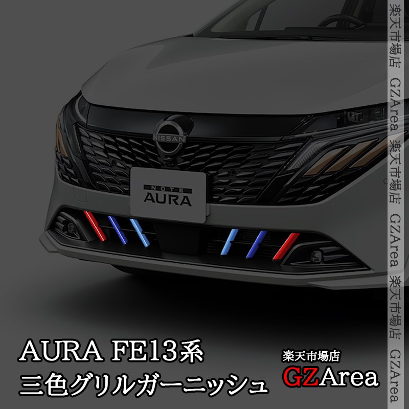 【楽天市場】GZArea 日産 オーラ FE13 e-POWER 三色ロアグリル ガーニッシュ 外装 カスタム パーツ アクセサリー NN220：ジーゼットエリア