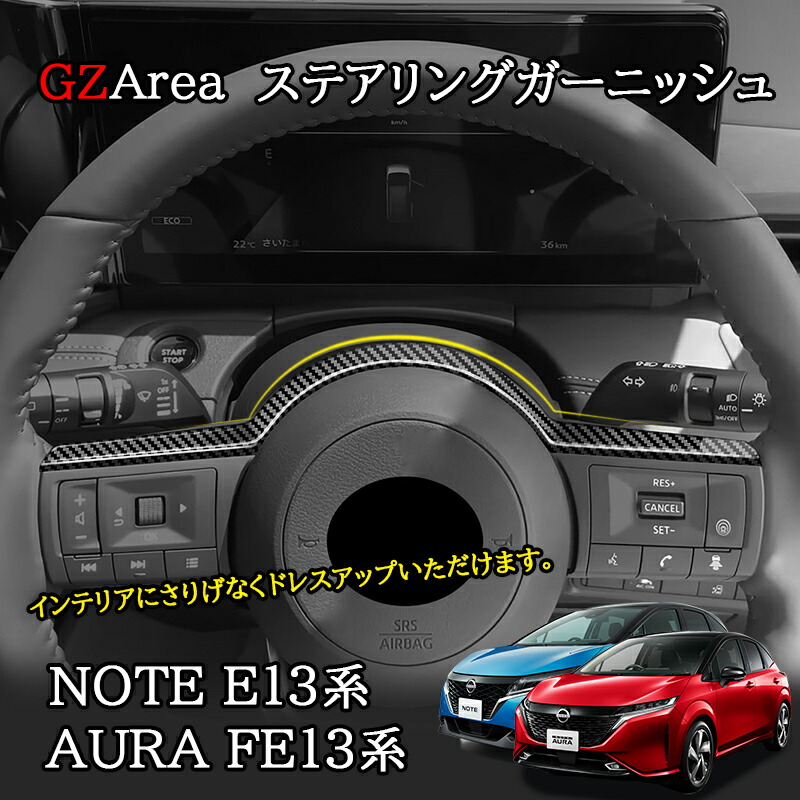 【楽天市場】GZArea ノート E13 オーラ FE13 e-power aura カスタム パーツ ステアリングガーニッシュ NN251：ジーゼットエリア