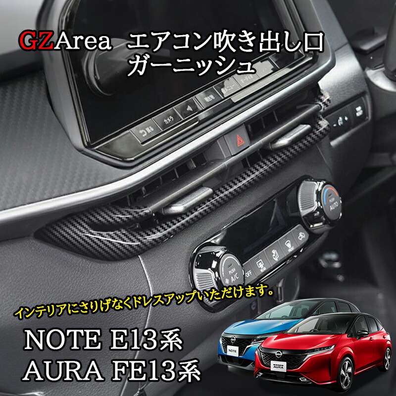 【楽天市場】GZArea ノート E13 オーラ FE13 e-power aura カスタム パーツ エアコン吹き出し口ガーニッシュ NN253：ジーゼットエリア