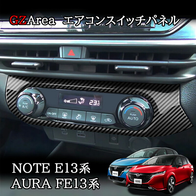 【楽天市場】GZArea ノート E13 オーラ FE13 e-power aura カスタム パーツ エアコンスイッチパネル NN255：ジーゼットエリア