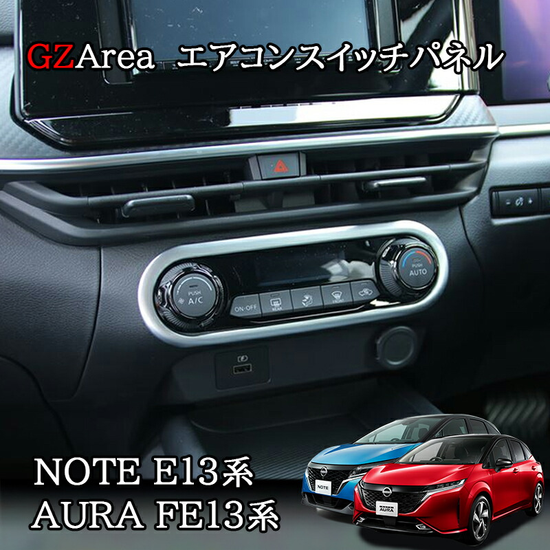 【楽天市場】GZArea ノート E13 オーラ FE13 e-power aura カスタム パーツ エアコンパネル NN256：ジーゼットエリア
