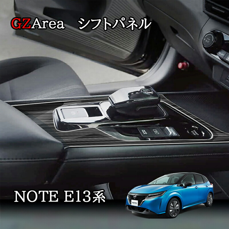 【楽天市場】GZArea ノート E13 e-power カスタム パーツ シフトパネル NN257：ジーゼットエリア