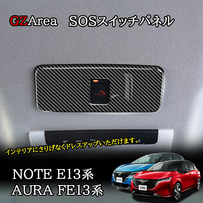 【楽天市場】GZArea ノート E13 オーラ FE13 キックス e-power aura カスタム パーツ SOSスイッチパネル NN259：ジーゼットエリア