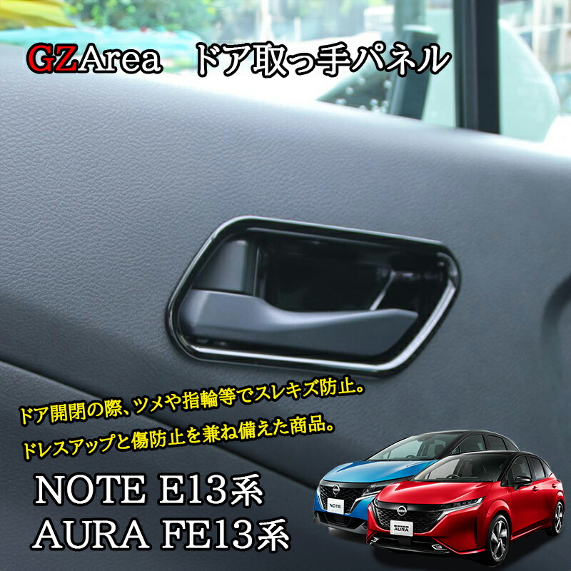 【楽天市場】ノート E13 オーラ FE13 e-power aura カスタム パーツ ドア取っ手パネル ドアハンドルパネル NN261：ジーゼットエリア
