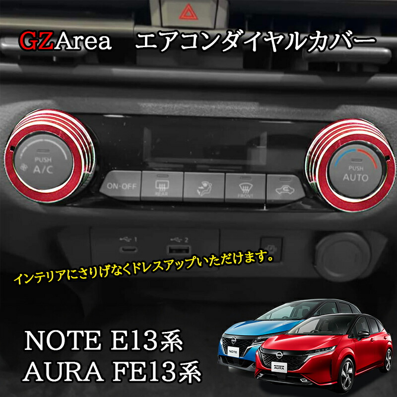 【楽天市場】GZArea ノート E13 オーラ FE13 e-power aura カスタム パーツ エアコンダイヤルカバー NN263：ジーゼットエリア