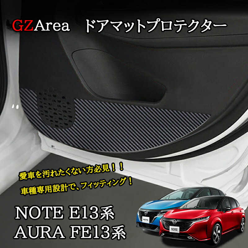【楽天市場】GZArea ノート E13 オーラ FE13 e-power aura カスタム パーツ ドアマットプロテクター NN264：ジーゼットエリア