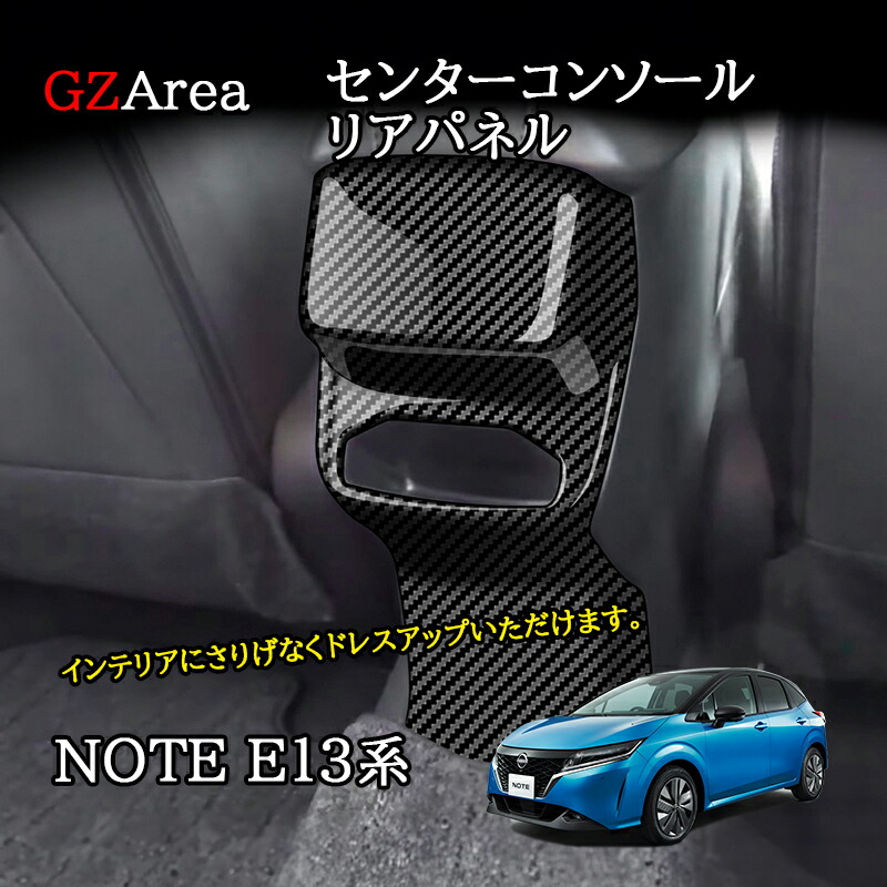 【楽天市場】GZArea ノート E13 e-power カスタム パーツ センターコンソールリアパネル NN269：ジーゼットエリア