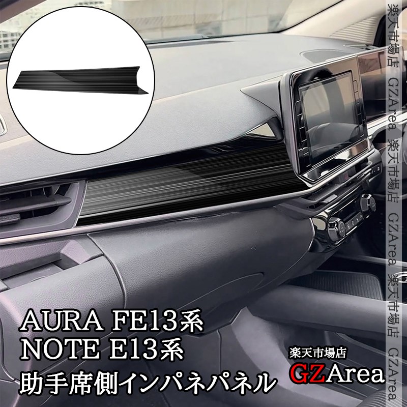 【楽天市場】GZArea 日産 ノート NOTE E13 e-power 助手席側インパネパネル 内装 カスタム パーツ アクセサリー ...
