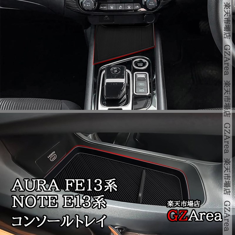 【楽天市場】GZArea 日産 ノート NOTE E13 オーラ FE13 e-POWER センターコンソールトレイ 内装 カスタム パーツ アクセサリー NN281：ジーゼットエリア