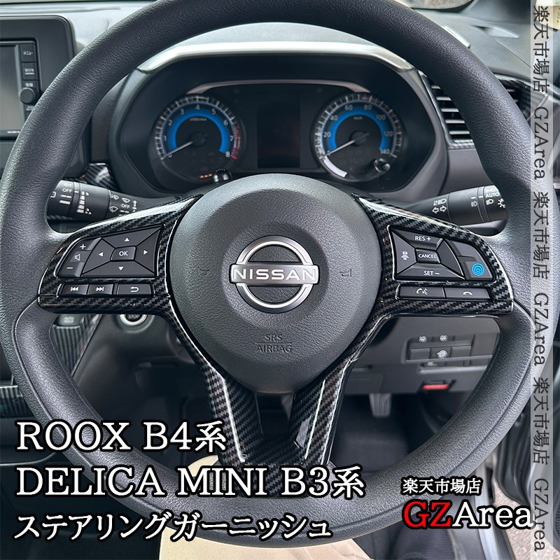 【楽天市場】GZArea 日産 ルークス ROOX B4系 三菱 デリカミニ B3系 ステアリングガーニッシュ 内装 カスタム パーツ アクセサリー NR104：ジーゼットエリア
