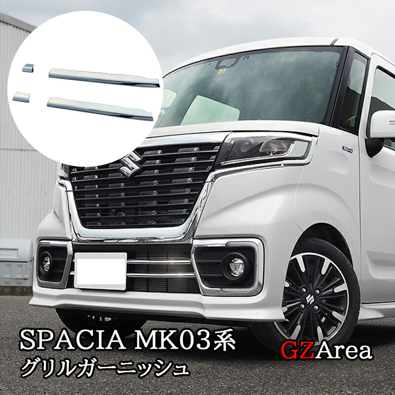 【楽天市場】GZArea スペーシア カスタム MK53S スペーシアベース MK33V グリルガーニッシュ バンパーガーニッシュ カスタム パーツ アクセサリー SP001：ジーゼットエリア