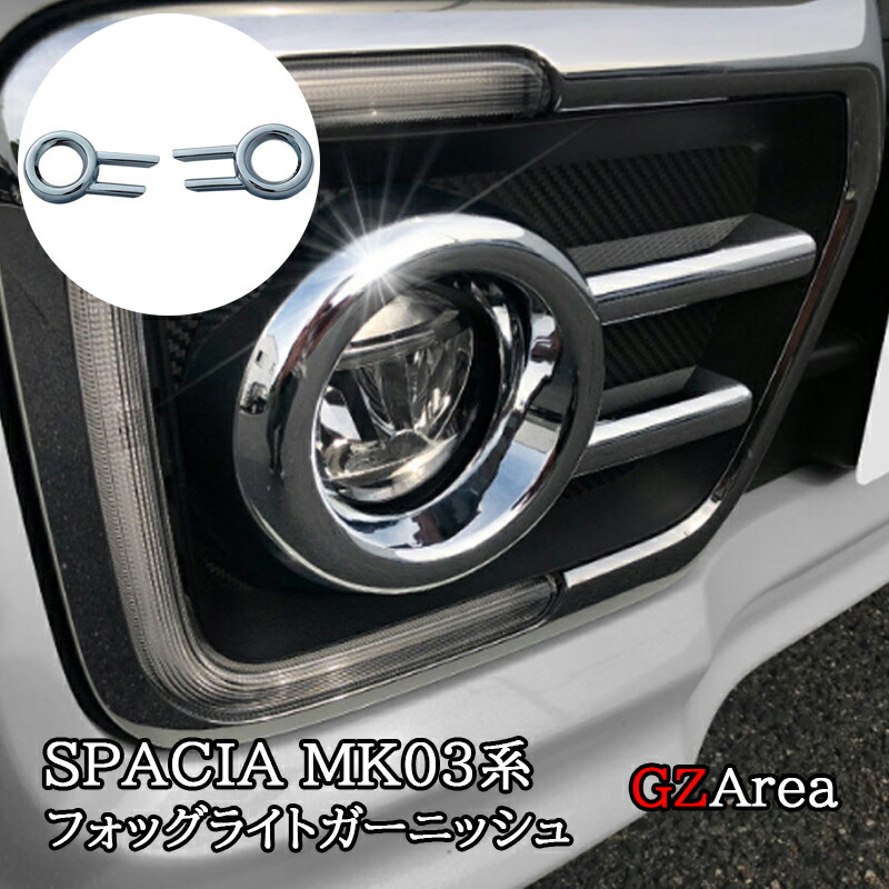 【楽天市場】GZArea スペーシア カスタム MK53S スペーシアベース MK33V フォッグライトガーニッシュ カスタム パーツ アクセサリー SP002：ジーゼットエリア