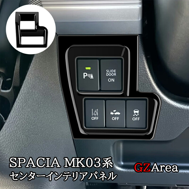 【楽天市場】スペーシア カスタム ギア MK53S スペーシアベース MK33V センターインテリアパネル 3p カスタム パーツ アクセサリー SP053：ジーゼットエリア