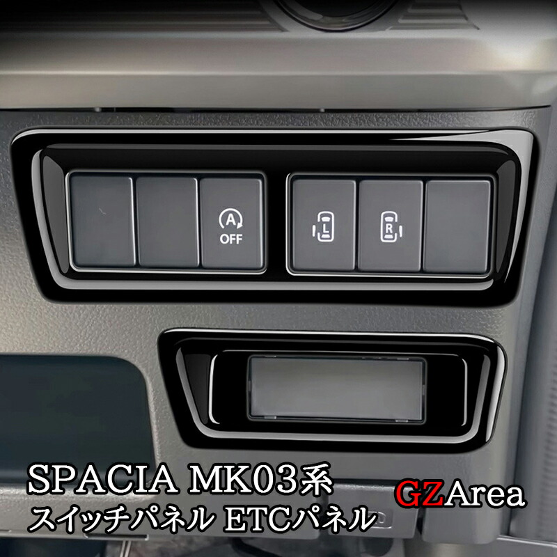 【楽天市場】スペーシア カスタム ギア MK53S スペーシアベース MK33V スライドドアスイッチパネル ETCパネル カスタム パーツ アクセサリー SP054：ジーゼットエリア