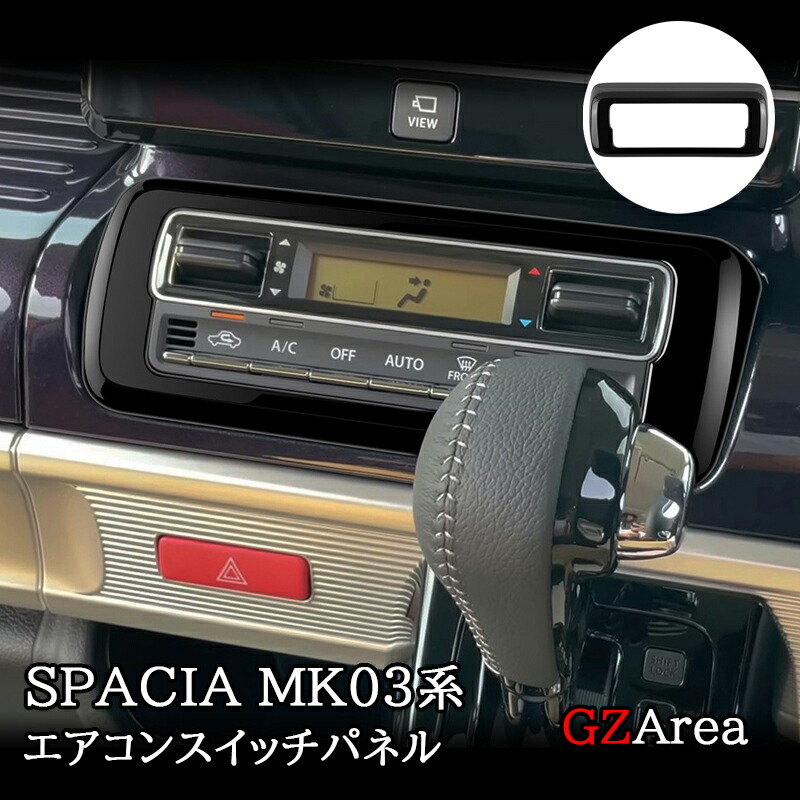 【楽天市場】GZArea スペーシア カスタム ギア MK53S スペーシアベース MK33V エアコンスイッチパネル カスタム パーツ アクセサリー SP062：ジーゼットエリア