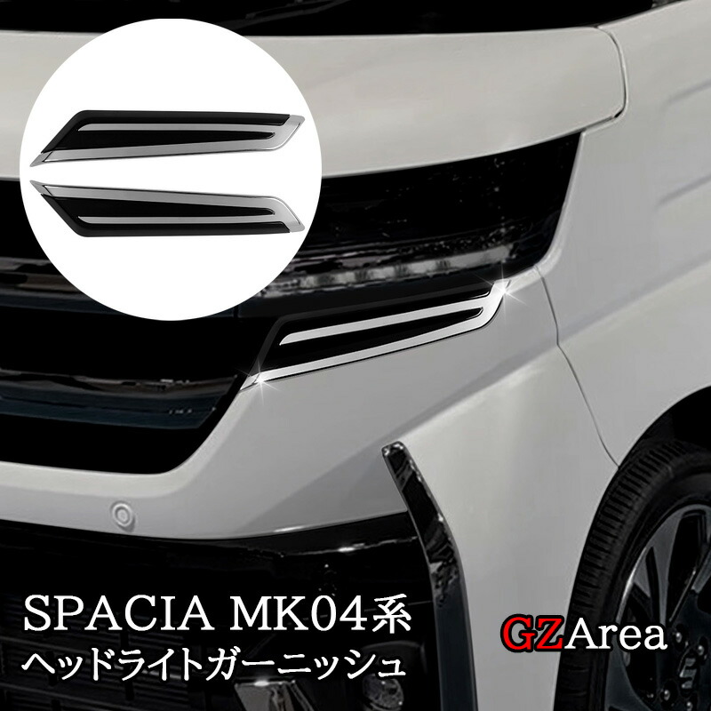 【楽天市場】新型スペーシアカスタム MK54S MK94S マツダ フレアワゴン ヘッドライトガーニッシュ カスタム パーツ アクセサリー ...