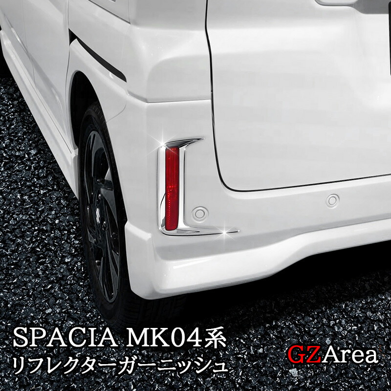 【楽天市場】GZArea 新型スペーシアカスタム MK54S MK94S マツダ フレアワゴン リヤバンパー リヤ リフレクターガーニッシュ カスタム パーツ アクセサリー SP110：ジー ...