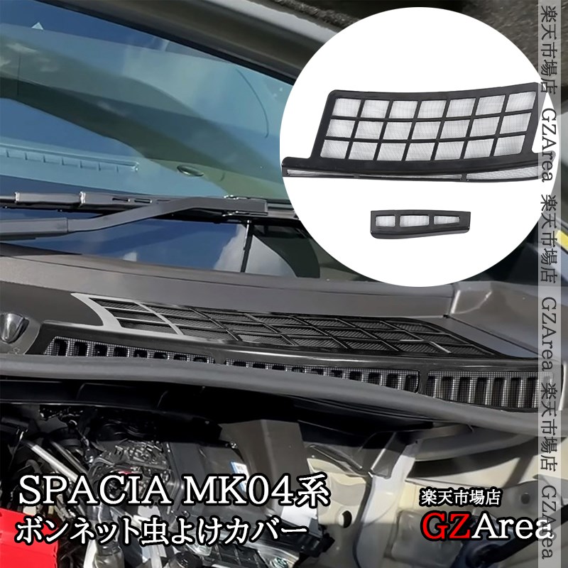 【楽天市場】GZArea GZArea 新型スペーシア スペーシアカスタム MK54S MK94S ボンネット虫よけカバー 内装 カスタム パーツ アクセサリー SP171：ジーゼットエリア