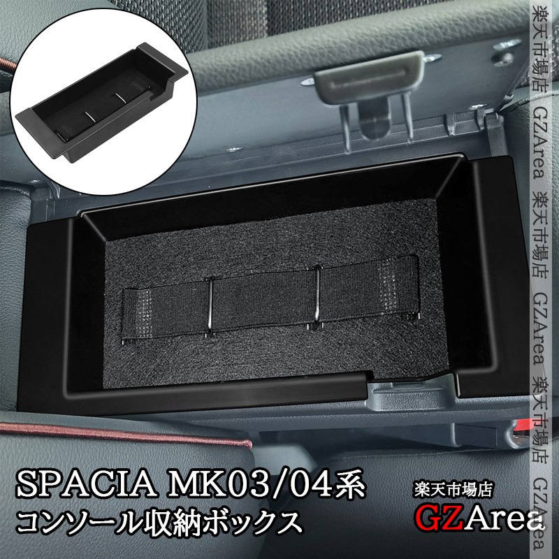 【楽天市場】GZArea スペーシ スペーシアベース カスタム MK03系 MK04系 アームレスト コンソールボックス 内装 カスタム ...