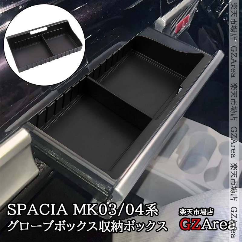 【楽天市場】GZArea スペーシ スペーシアベース カスタム MK03系 MK04系 助手席グローブボックス 収納ボックス 内装 カスタム ...