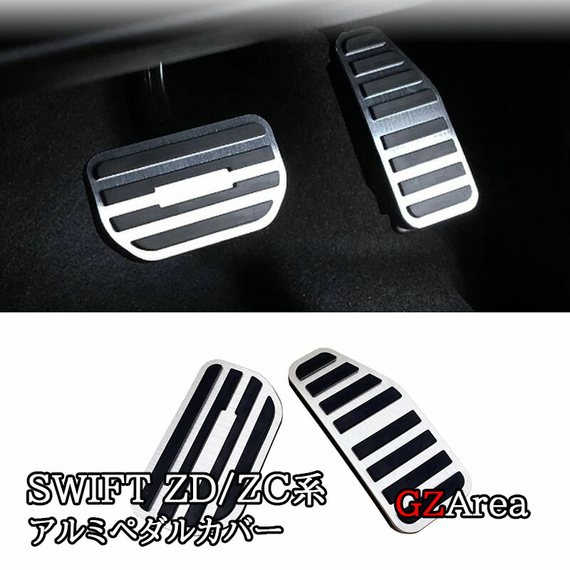 【楽天市場】GZArea スズキ SWIFT スイフト ZC/ZD系 アルミペダルカバー インテリアパネル カスタム パーツ アクセサリー ...