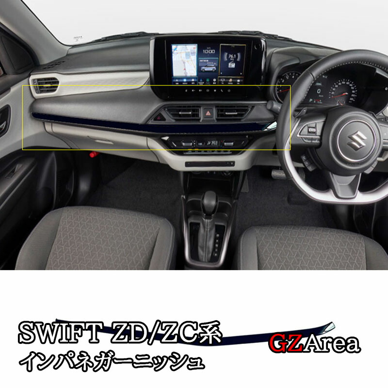 【楽天市場】GZArea スズキ SWIFT スイフト ZC/ZD系 インパネガーニッシュ インテリアパネル カスタム パーツ アクセサリー SW058：ジーゼットエリア