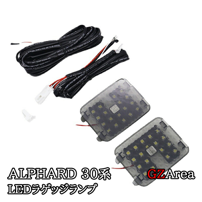【楽天市場】アルファード/ヴェルファイア30系 LEDラゲッジランプ カスタム パーツ アクセサリー FA148：ジーゼットエリア
