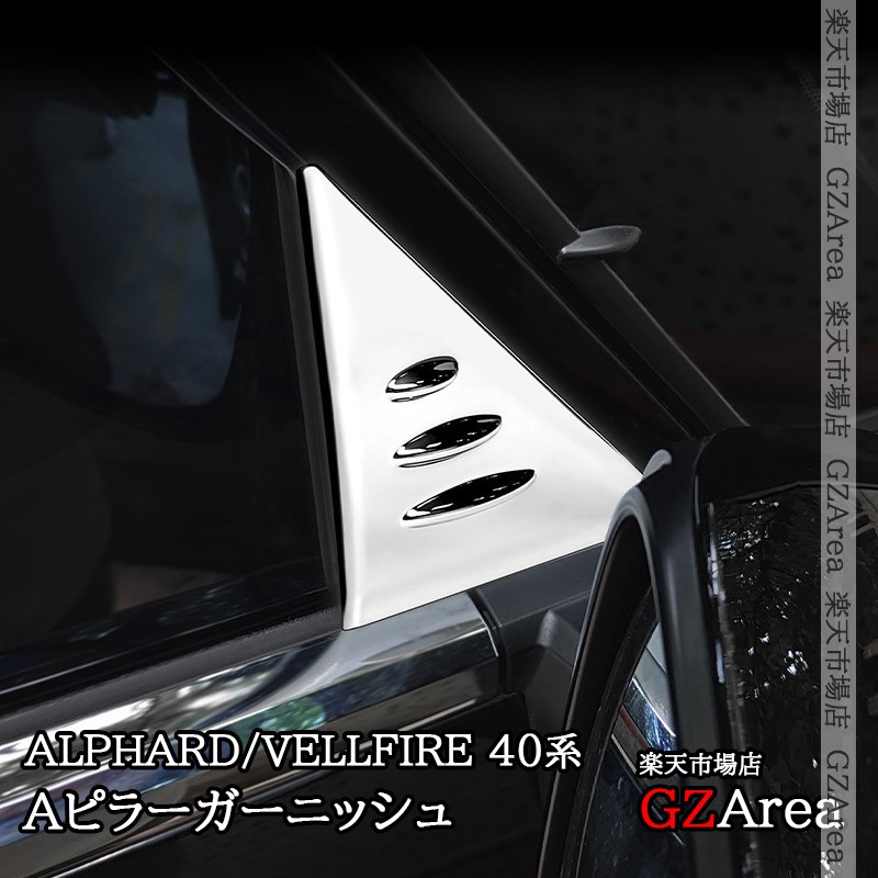【楽天市場】GZArea アルファード40系 ヴェルファイア40系 Aピラーガーニッシュ 外装 カスタム パーツ アクセサリー FA413：ジーゼットエリア