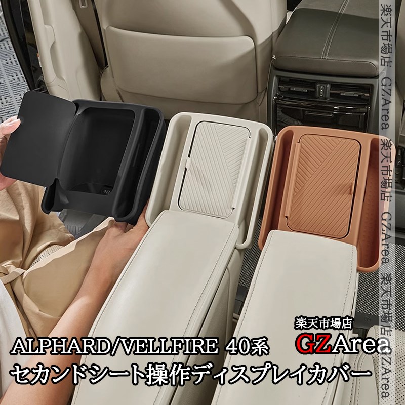 【楽天市場】GZArea アルファード ヴェルファイア 40系 セカンドシート操作ディスプレイカバー 増設ポケット 内装 カスタム パーツ アクセサリー FA456：ジーゼットエリア