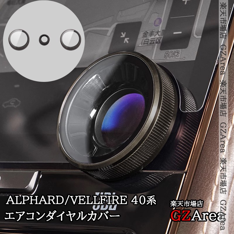 【楽天市場】GZArea アルファード40系 ヴェルファイア40系 エアコンダイヤルカバー 内装 カスタム パーツ アクセサリー FA467：ジーゼットエリア
