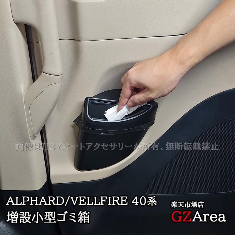 【楽天市場】GZArea アルファード40系 ヴェルファイア40系 増設小型ゴミ箱 スライドドアドリンクホルダー増設小型ゴミ箱 内装 カスタム パーツ アクセサリー FA477：ジーゼットエリア