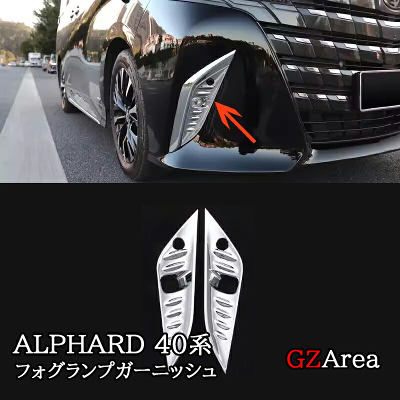 【楽天市場】GZArea アルファード40系 フォグランプカバー 外装カスタム パーツ アクセサリー FA248：ジーゼットエリア