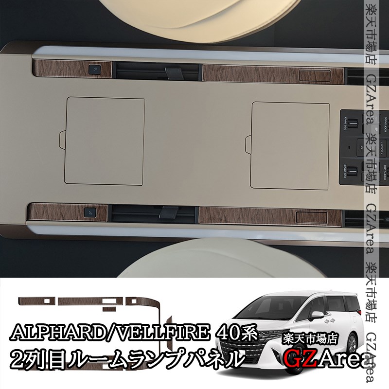 【楽天市場】GZArea アルファード40系 ヴェルファイア40系 2列目ルームランプパネル カスタム パーツ アクセサリー FA308：ジーゼットエリア