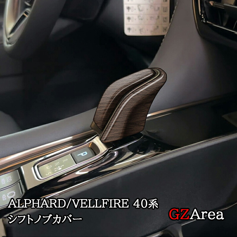 【楽天市場】アルファード40系 ヴェルファイア40系 シフトノブカバー シフトノブパネル カスタム パーツ アクセサリー FA318：ジーゼットエリア