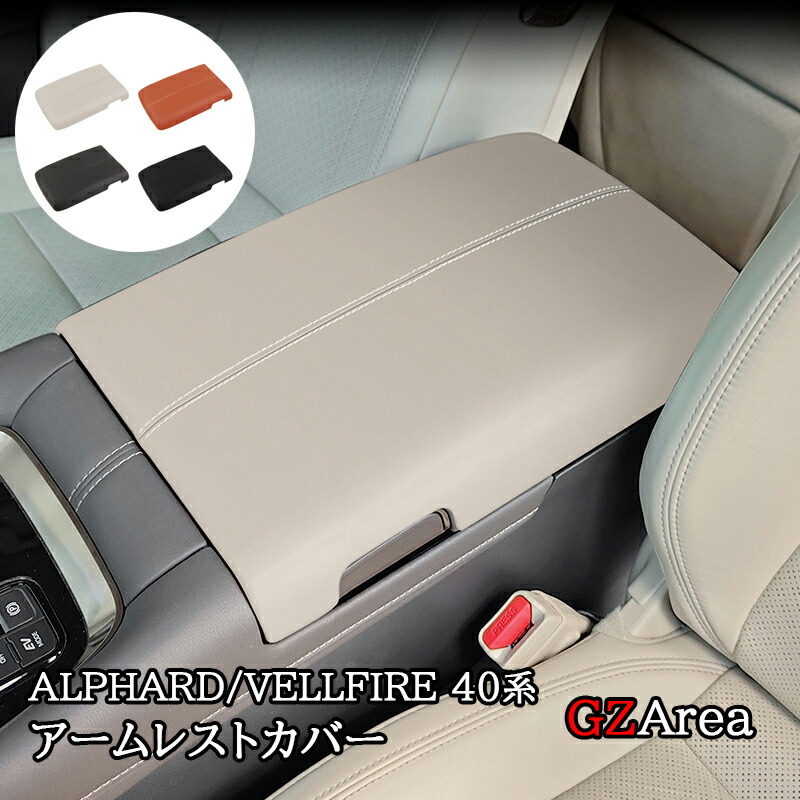 【楽天市場】GZArea アルファード40系 ヴェルファイア40系 アームレストコンソールカバー カスタム パーツ アクセサリー FA348：ジーゼットエリア