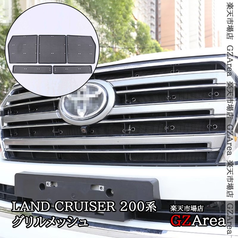 【楽天市場】GZArea ランドクルーザー200 ランクル200 グリル虫除け グリルメッシュ 外装 カスタム パーツ アクセサリー ...