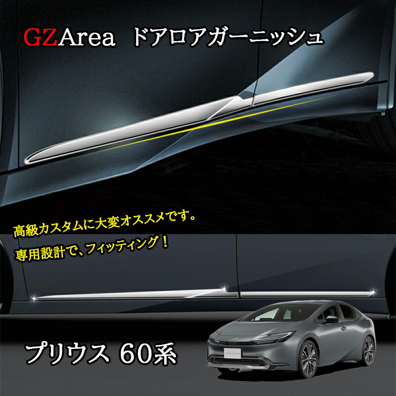 【楽天市場】GZArea 新型プリウス プリウス60系 5代目 カスタム パーツ アクセサリー ドアモール ドアロアガーニッシュ FP204：ジーゼットエリア