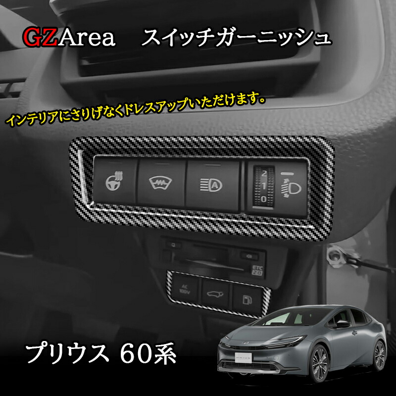 【楽天市場】新型プリウス プリウス60系 5代目 カスタム パーツ アクセサリー スイッチガーニッシュ FP257：ジーゼットエリア