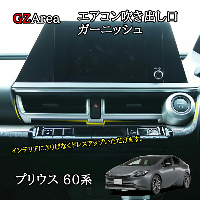 【楽天市場】新型プリウス プリウス60系 5代目 カスタム パーツ アクセサリー エアコン吹き出し口ガーニッシュ FP280：ジーゼットエリア