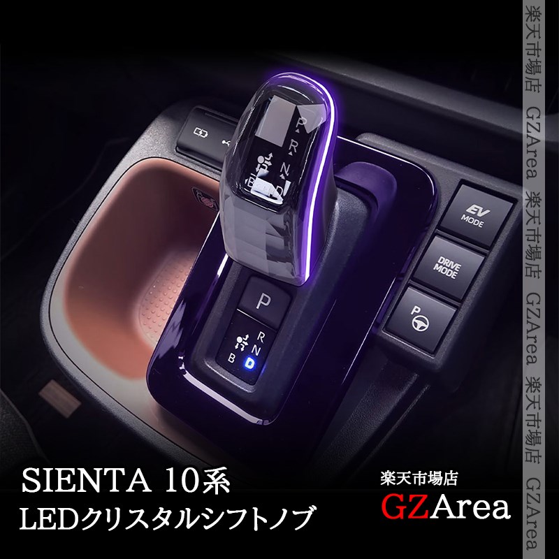 【楽天市場】GZArea SIENTA 10系 シエンタ10系 C28 LEDクリスタルシフトノブ LEDイルミネーション シフトレバー 内装 ...