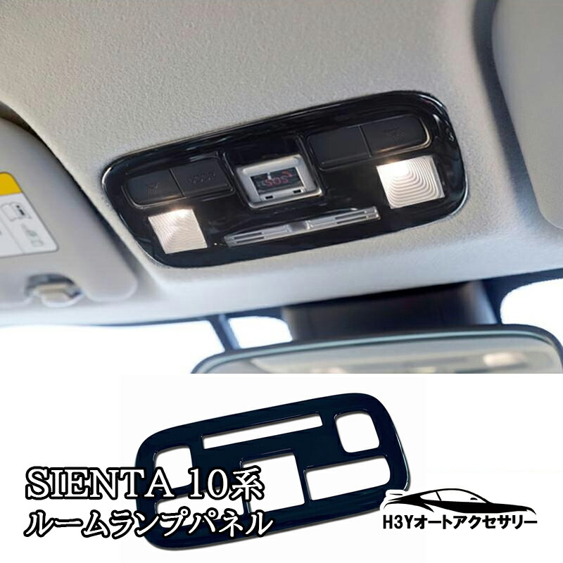 【楽天市場】新型シエンタ 10系 カスタム パーツ アクセサリー インテリア ルームランプパネル FS266：ジーゼットエリア