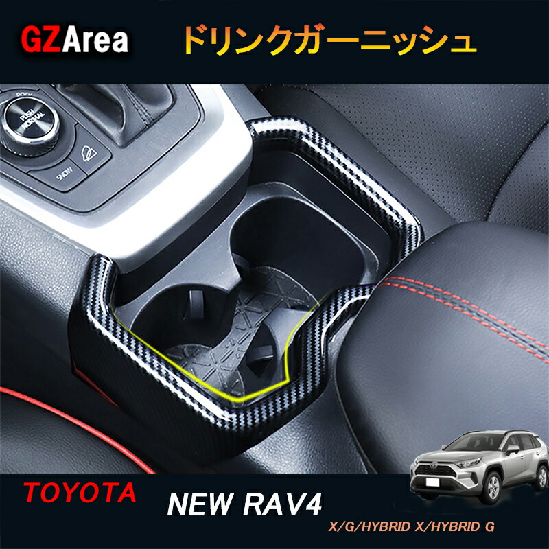 【楽天市場】TOYOTA トヨタ 新型RAV4 50系 パーツ ニュー RAV4 カスタム アクセサリー rav4 インテリアパネル ドリンク ...