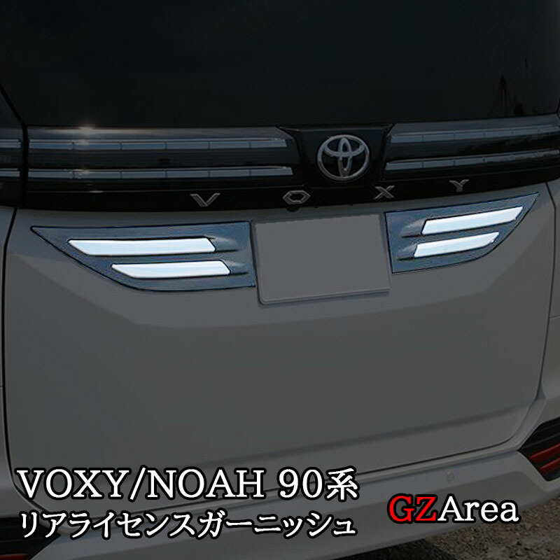 【楽天市場】GZArea 新型ヴォクシー90系 ノア90系 リアライセンスガーニッシュ カスタム パーツ アクセサリー TV019：ジーゼットエリア