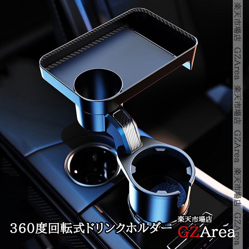 【楽天市場】GZArea 360度回転式ドリンクホルダー 車載360度回転式トレイ コーヒー 収納ボックス コンパクトテーブル アクセサリー カー用品 TX247：ジーゼットエリア